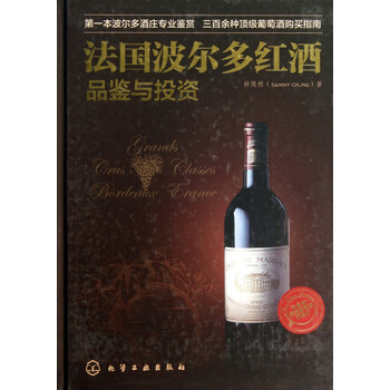 法国波尔多红酒品鉴与投资(精)