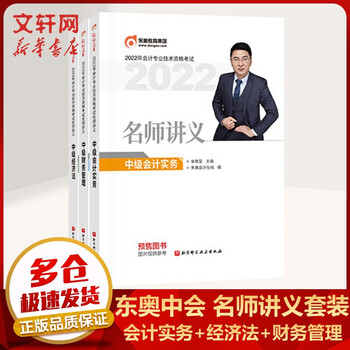 【科目可选】中级会计教材2022 中级会计职称官方教材教辅套装  东奥轻一中级2022 东奥轻松过关1234 全国中级会计专业技术资格考试辅导教材教辅 东奥 名师讲义 全套3册【东奥教辅】