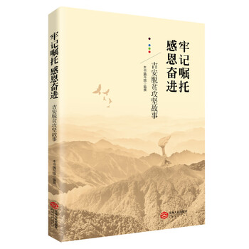 牢记嘱托感恩奋进---吉安脱贫攻坚故事