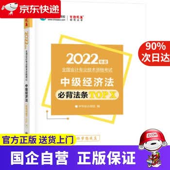 中级会计职称2022教材辅导 中级经济法 必背法条TOP X 中华会计网校 梦想成真 中华会计网校