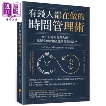 有钱人都在做的时间管理术 真正的时间管理大师 马斯克与比尔盖兹的时间致富法台版 河泰镐 橙实文化