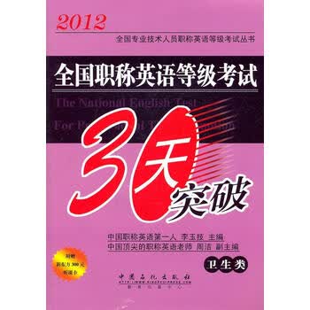 全国职称英语等级考试30天突破【正版图书，放心下单】