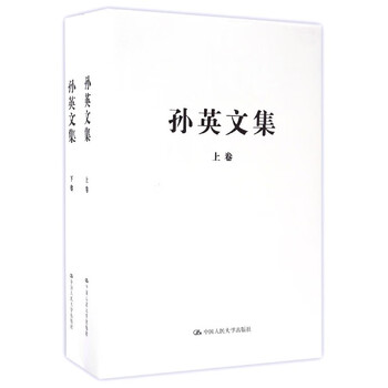 孙英文集(上下)(精)