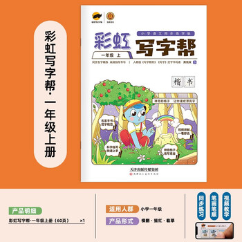 【年级可选】彩虹写字帮一二三四五六七八年级上下册语文教材同步课本同步正楷书回田米格小学生初中生练字帖钢笔临摹生字硬笔 人教版 一年级上