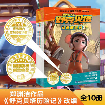 正版 舒克贝塔动画故事书全集10册 皮皮鲁总动员系列全套书籍 郑渊洁童话四大名传 舒克和贝塔历险记