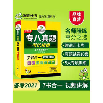 华研外语 专八真题考试指南 2020