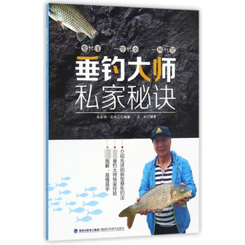 垂钓大师私家秘诀
