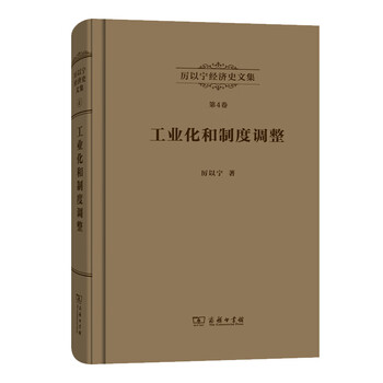 厉以宁经济史文集第4卷：工业化和制度调整