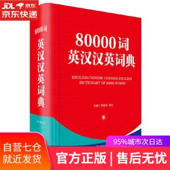 【正版图书】80000词英汉汉英词典 李德芳姜兰 四川辞书出版社