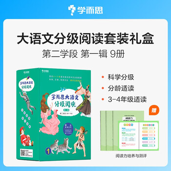 学而思 大语文分级阅读套装礼盒 第二学段（三年级四年级适用） 第一辑 小学必读推荐书目 套装9册