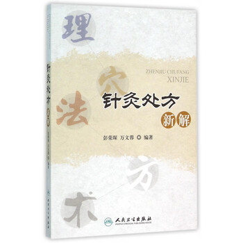 针灸处方新解