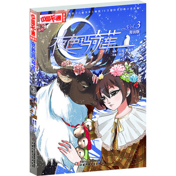 中国卡通漫画书:夜色玛奇莲 3