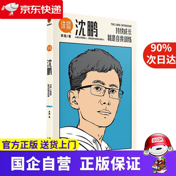 【新华书店官方网店】 详谈03：沈鹏（持续成长是自我训练。得到App总编李翔深度访谈水滴公司创始人、前美团外卖联合创始人沈