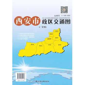 西安市政区交通图 折图  行政区划 交通路线 西安地图