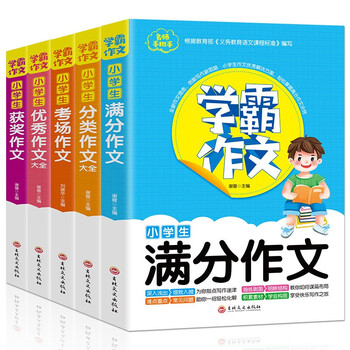 全套5册 名师手把手学霸小学生满分考场分类优秀获奖作文 3-6年级小学通用版作文想象叙事抒情素材辅导