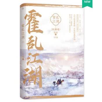 霍乱江湖.下 印签版