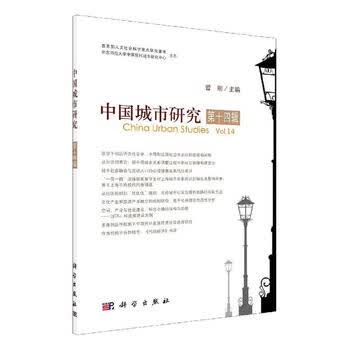 中国城市研究·第十四辑 者_曾刚责_杨婵娟李嘉佳 建筑 9787030660008