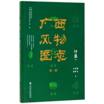 圩集/广西风物图志