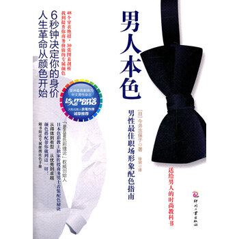 人本色 性 佳职场形象配色指南（只有附本（出售）没有《 [日]今井志保子 徐