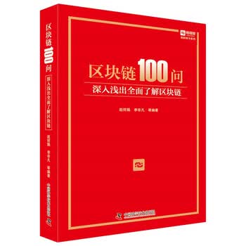 [正版图书]区块链100问 : 深入浅出全面了解区块链