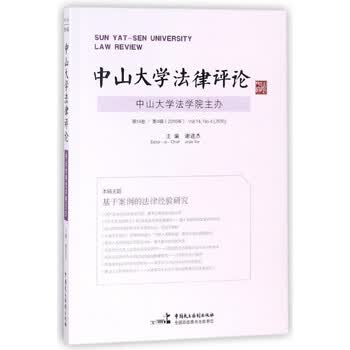 中山大学法律评论(第14卷第4辑2016年)