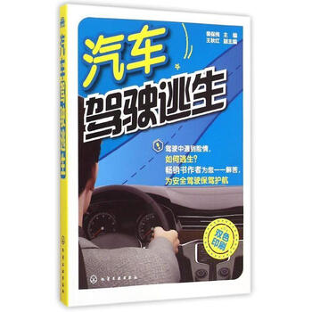 汽车驾驶逃生 裴保纯　主编【正版书】
