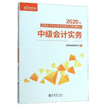 中级会计实务(2020年全国会计专业技术资格考试新编教材)