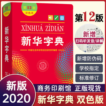新华字典 第12版 双色本 中小学生字典词典