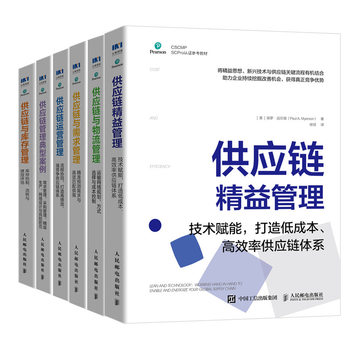 CSCMP SCPro认证参考教材供应链精益管理+供应链运营管理+典型案例+物流管理+需求管理+库