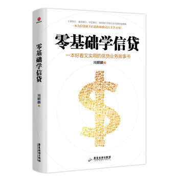 零基础学信贷