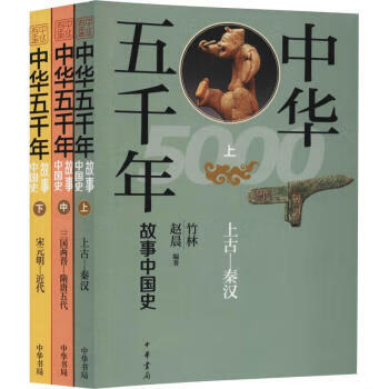 故事中国史-中华五千年(上中下)