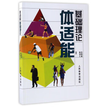 体适能基础理论【正版图书】