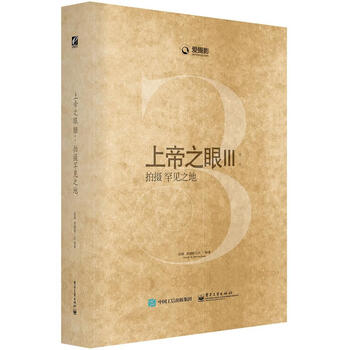 上帝之眼Ⅲ:拍摄罕见之地【正版图书，放心下单】