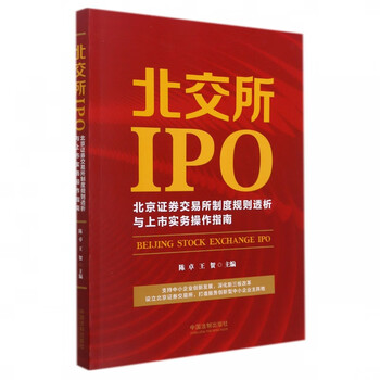 北交所IPO：北京证券交易所制度规则透析与上市实务操作指南