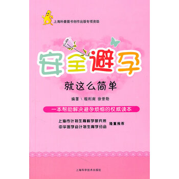 保证正版 安全避孕--就这么简单 程利南 上海科学技术出版社 9787547808580