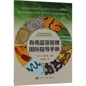 有毒蓝藻管理国际指导手册【正版图书】