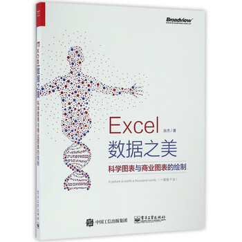 Excel数据之美(科学图表与商业图表的绘制)