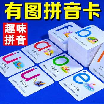 宝宝学汉语拼音字母卡片声母韵母幼儿园学前儿童用一年级教具全套 有图趣味拼音卡