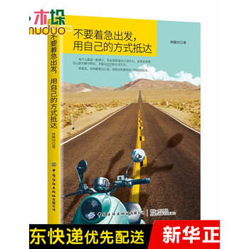 不要着急出发用自己的方式抵达