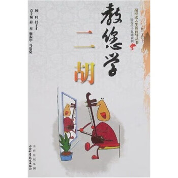 教您学二胡【正版图书，放心下单】