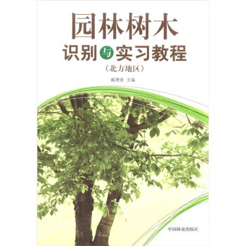 园林树木识别与实习教程(北方地区)