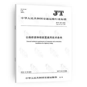  JT/T 327-2016 公路桥梁伸缩装置通用技术条件 人民交通出版社