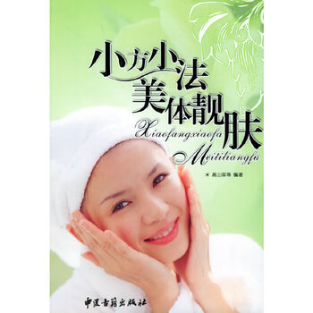正版 小方小法美体靓肤9787801743213
