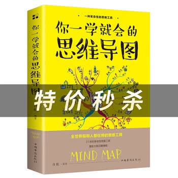 你一学就会的思维导图 思维工具书唤醒大脑潜能学习效率 逻辑记忆方法训练益智书籍逻辑学成功