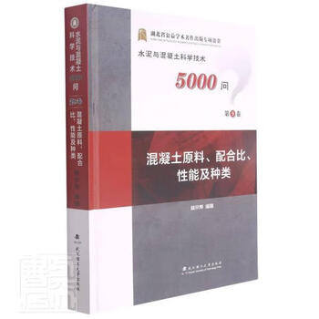 混凝土原料配合比性能及种类(精)/水泥与混凝土科学技术5000问者_林宗寿责_李正五武汉理工大学出版