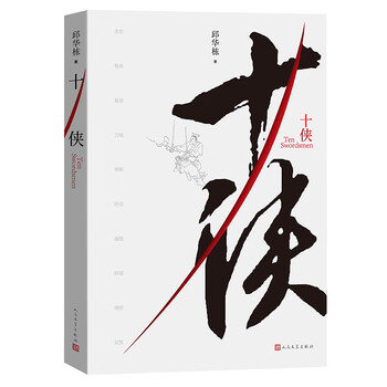 十侠（邱华栋最新短篇历史武侠小说集）