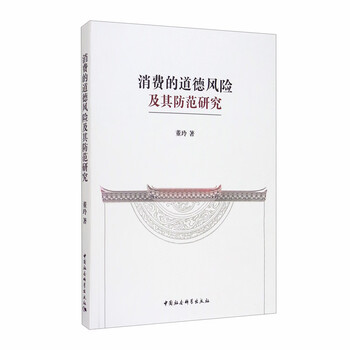 消费的道德风险及其防范研究