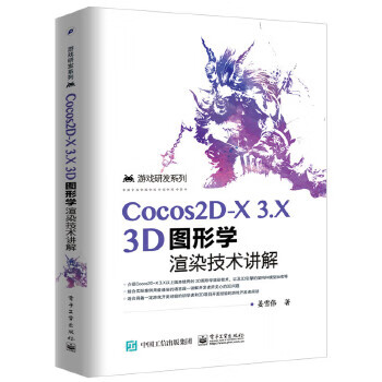 Cocos2D-X3X3D图形学渲染技术讲解