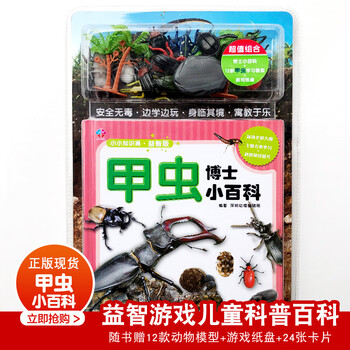 【现货速发】小小知识通-版 甲虫博士小百科（带仿真模型玩具） 精装彩图拼音版 幼儿童小学生课外甲
