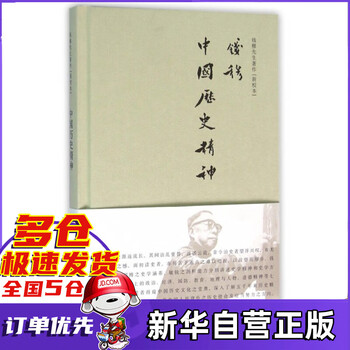 中国历史精神(新校本)(精)/钱穆先生著作